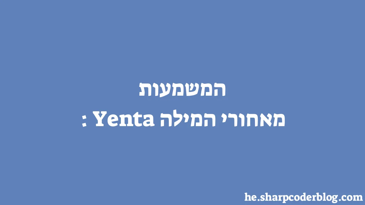 המשמעות מאחורי המילה: Yenta | Sharp Coder Blog