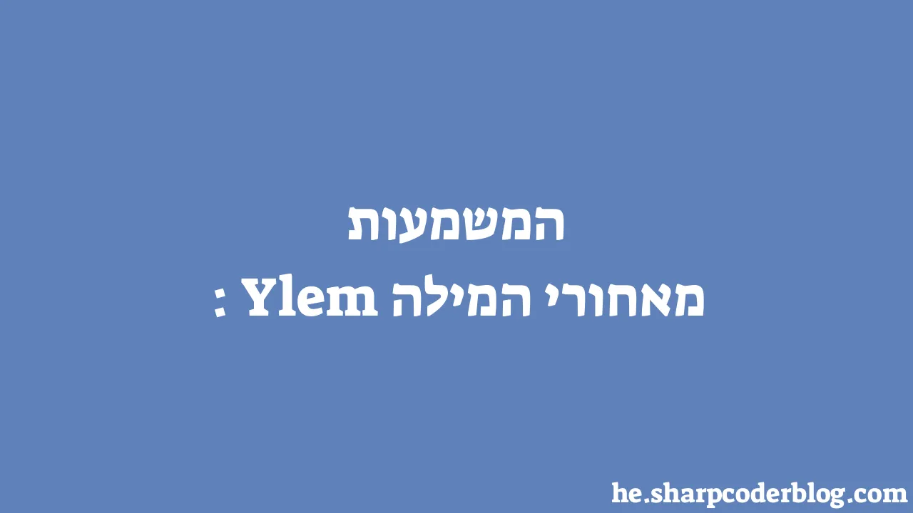 המשמעות מאחורי המילה Ylem Sharp Coder Blog