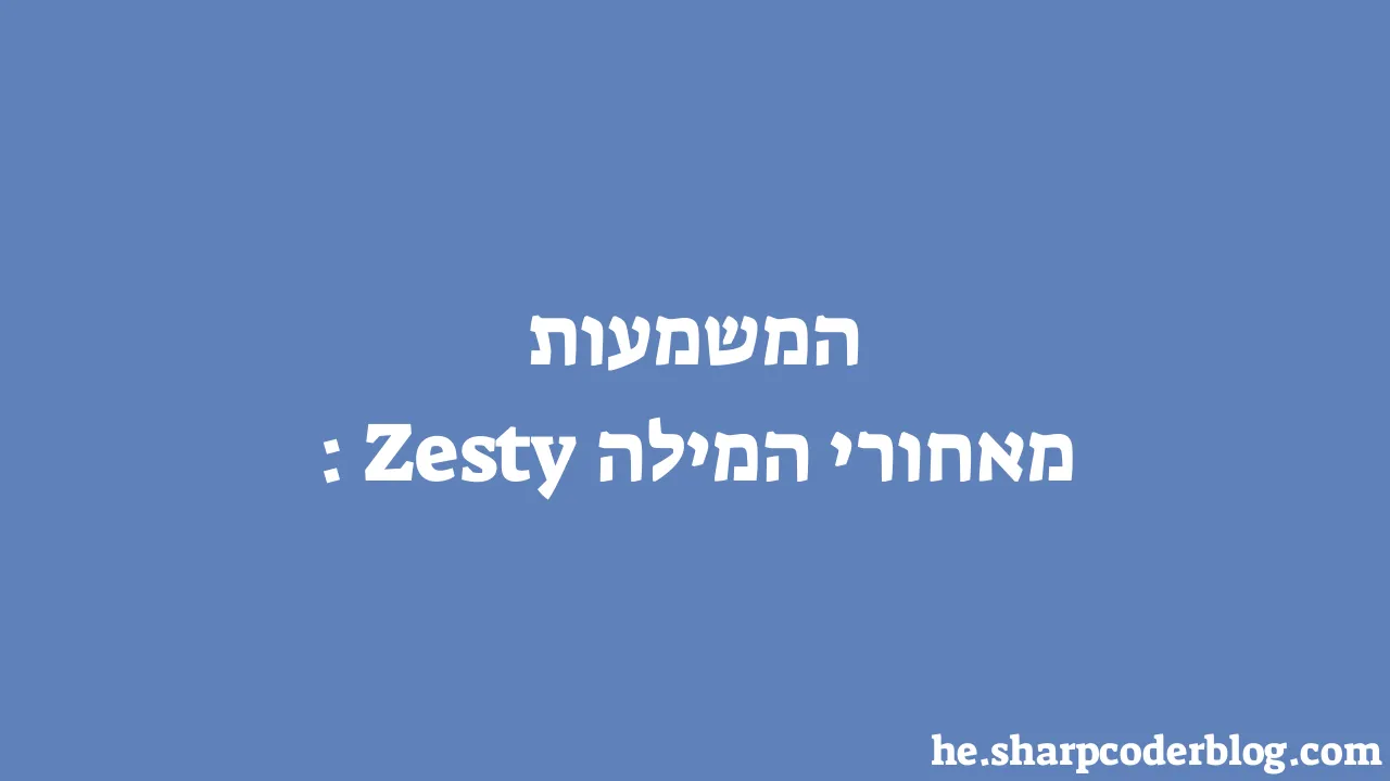 המשמעות מאחורי המילה: Zesty | Sharp Coder Blog