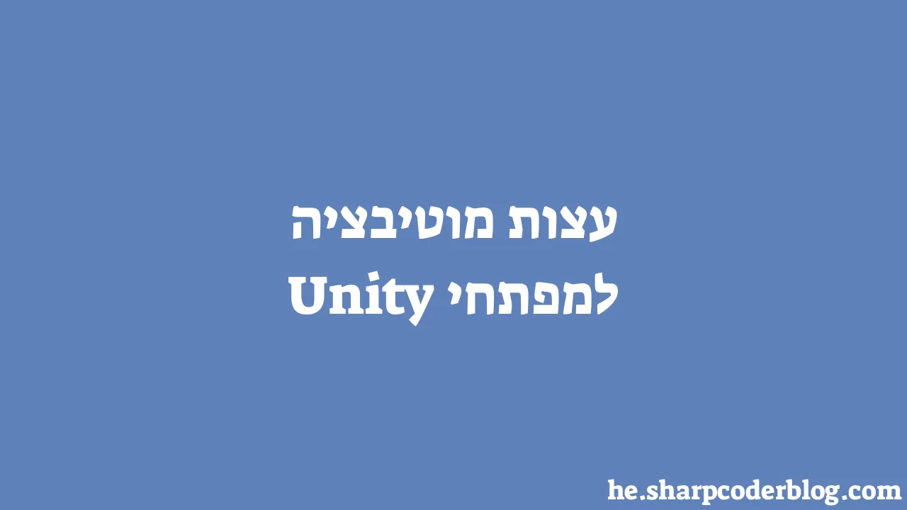 עצות מוטיבציה למפתחי Unity Sharp Coder Blog 3864