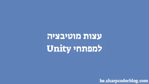 עצות מוטיבציה למפתחי Unity - Thumbnail