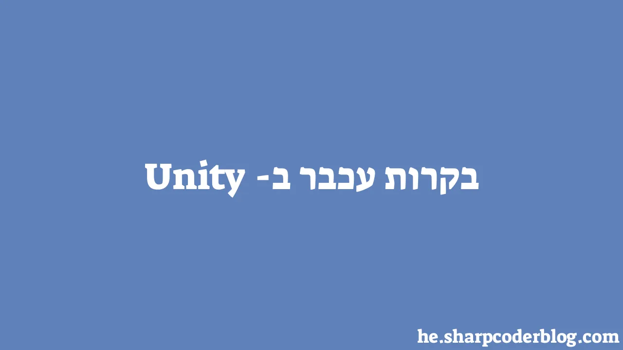 בקרות עכבר ב Unity Sharp Coder Blog