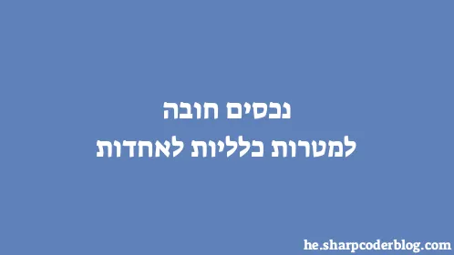 נכסים חובה למטרות כלליות לאחדות - Thumbnail