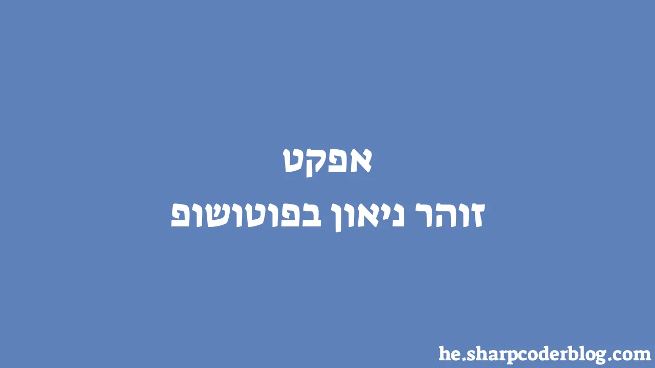 אפקט זוהר ניאון בפוטושופ | Sharp Coder Blog אפקט זוהר ניאון בפוטושופ | Sharp Coder Blog