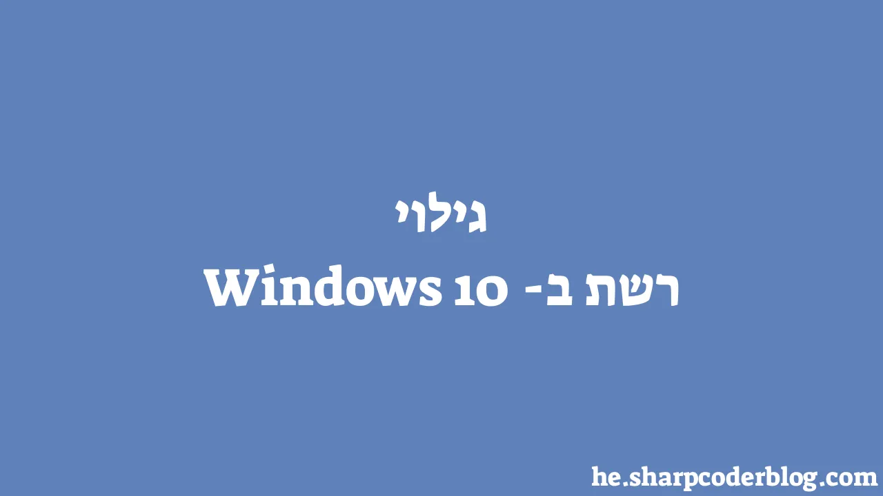 גילוי רשת ב-Windows 10 | Sharp Coder Blog