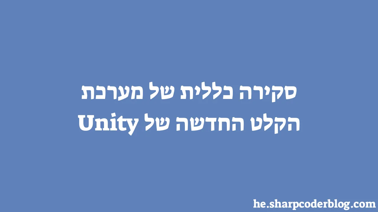 סקירה כללית של מערכת הקלט החדשה של Unity | Sharp Coder Blog