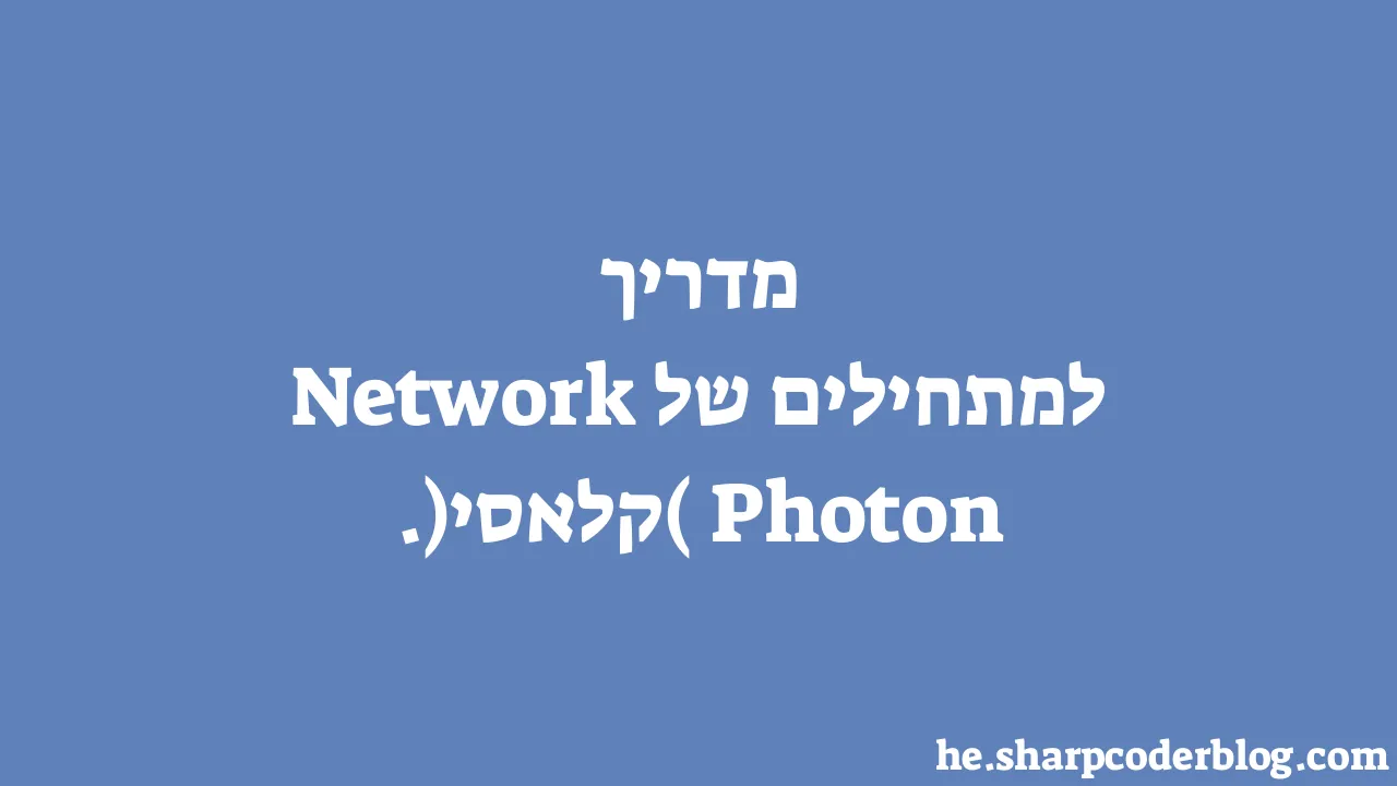 מדריך למתחילים של Photon Network (קלאסי). | Sharp Coder Blog
