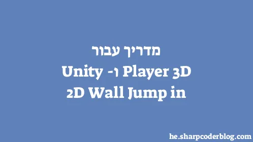 מדריך עבור Player 3D ו- 2D Wall Jump in Unity - Thumbnail