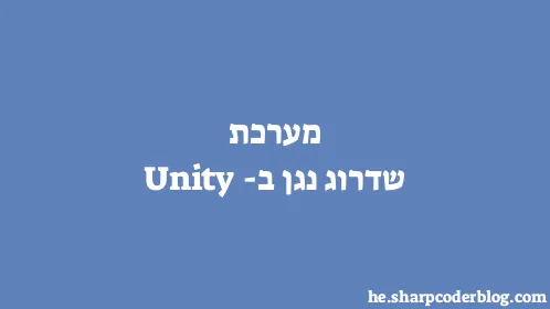 מערכת שדרוג נגן ב-Unity - Thumbnail