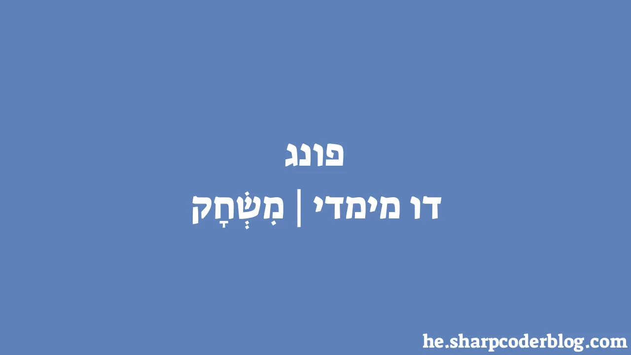 פונג דו מימדי מִשְׂחָק Sharp Coder Blog 7916