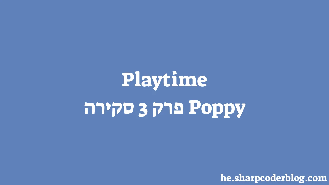 Poppy Playtime פרק 3 סקירה | Sharp Coder Blog