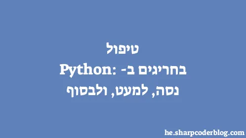 טיפול בחריגים ב-Python: נסה, למעט, ולבסוף - Thumbnail