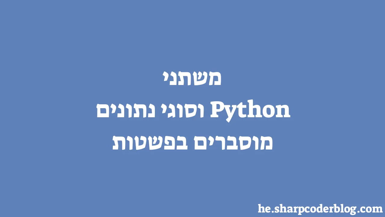 משתני Python וסוגי נתונים מוסברים בפשטות Sharp Coder Blog