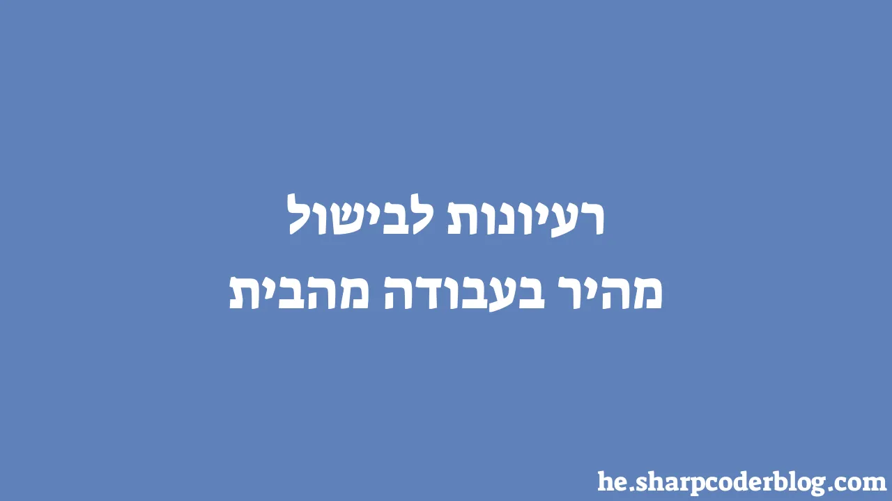 רעיונות לבישול מהיר בעבודה מהבית | Sharp Coder Blog