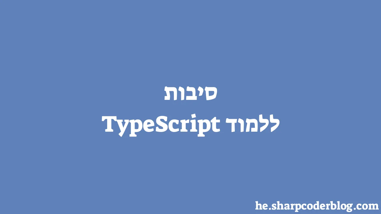 סיבות ללמוד Typescript Sharp Coder Blog