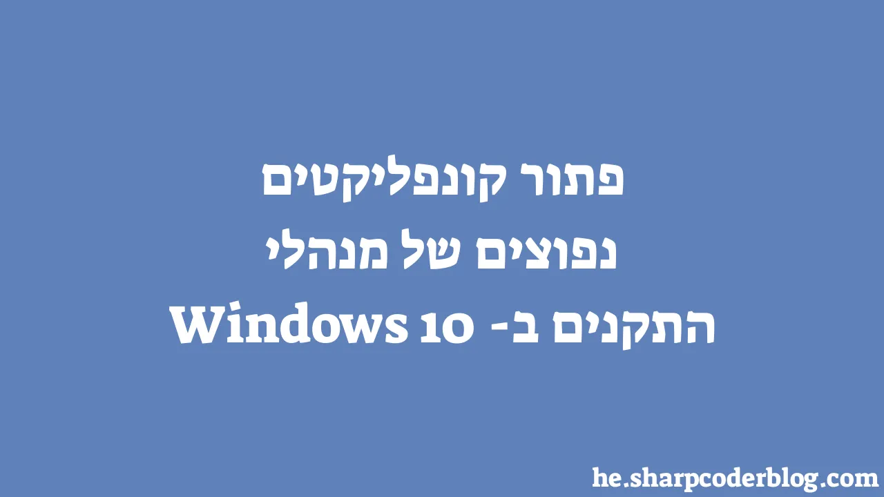 פתור קונפליקטים נפוצים של מנהלי התקנים ב-Windows 10 | Sharp Coder Blog פתור קונפליקטים נפוצים של מנהלי התקנים ב-Windows 10 | Sharp Coder Blog