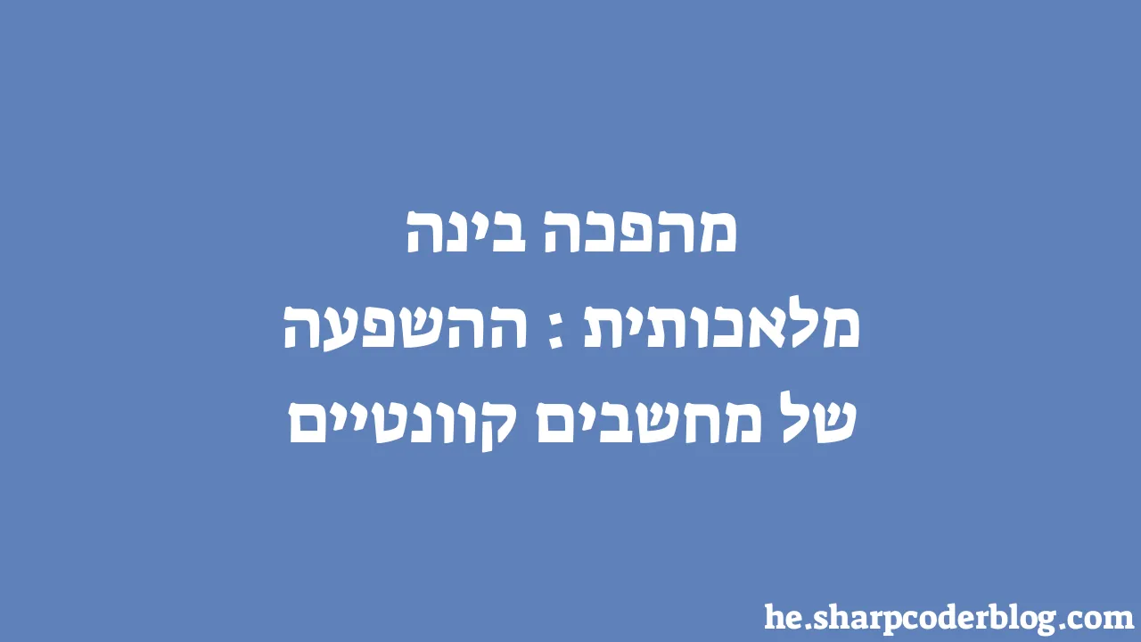 מהפכה בינה מלאכותית ההשפעה של מחשבים קוונטיים Sharp Coder Blog