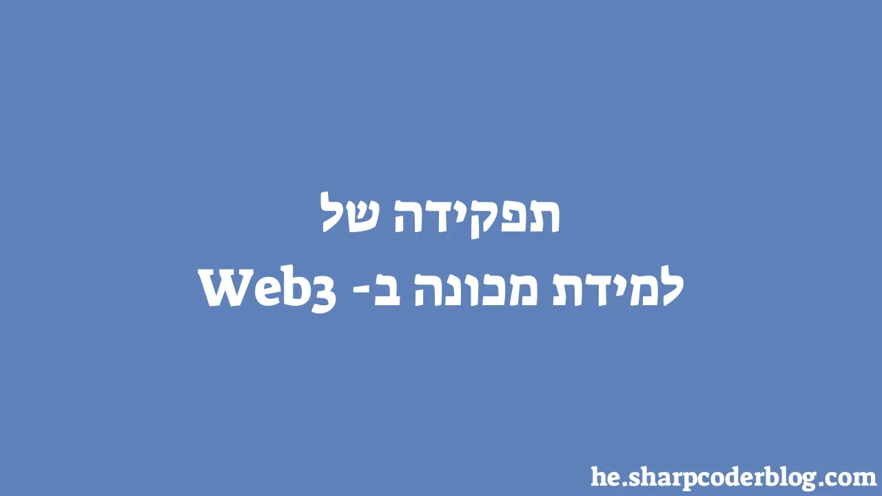 תפקידה של למידת מכונה ב-Web3 | Sharp Coder Blog