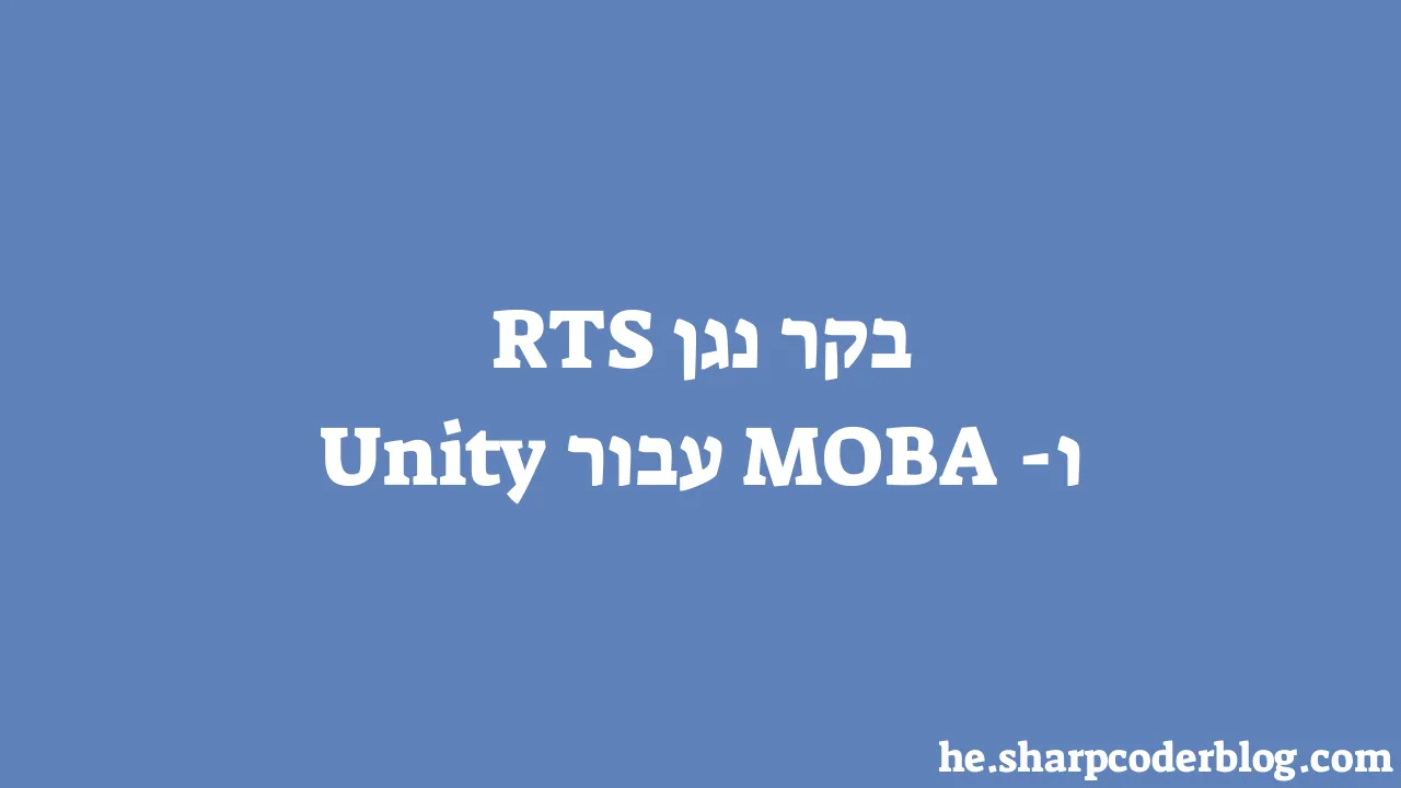 בקר נגן RTS ו-MOBA עבור Unity | Sharp Coder Blog