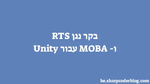 בקר נגן RTS ו-MOBA עבור Unity - Thumbnail