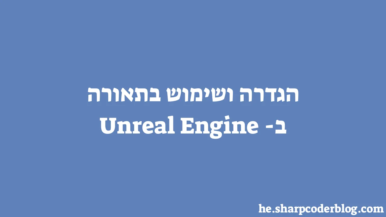 הגדרה ושימוש בתאורה ב Unreal Engine Sharp Coder Blog