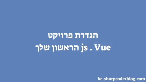הגדרת פרויקט Vue.js הראשון שלך - Thumbnail