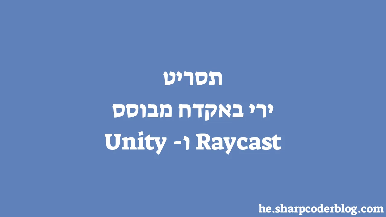 תסריט ירי באקדח מבוסס Raycast ו-Unity | Sharp Coder Blog