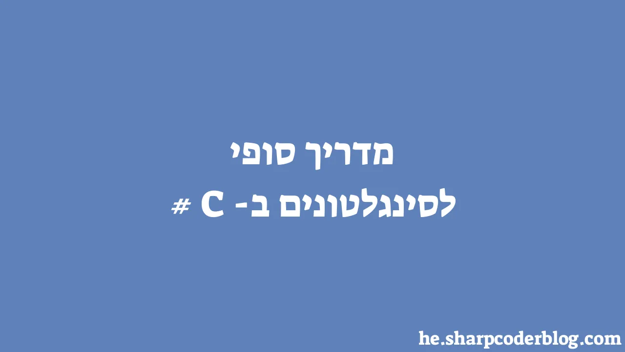 מדריך סופי לסינגלטונים ב C Sharp Coder Blog