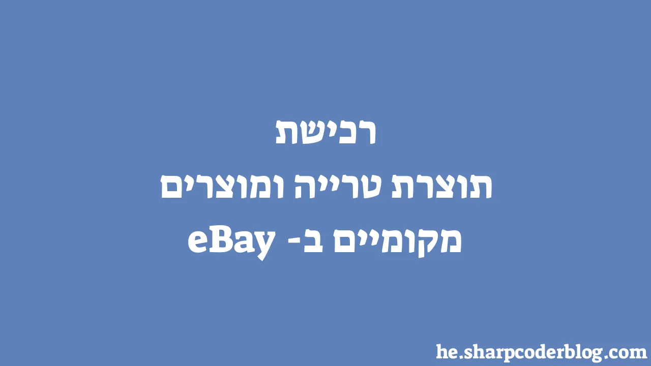 רכישת תוצרת טרייה ומוצרים מקומיים ב-eBay | Sharp Coder Blog