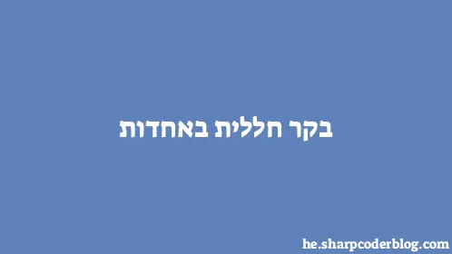 בקר חללית באחדות - Thumbnail