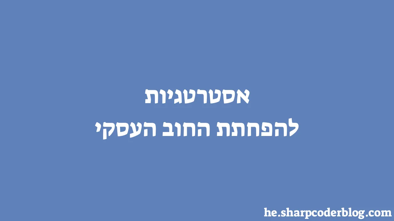 אסטרטגיות להפחתת החוב העסקי | Sharp Coder Blog