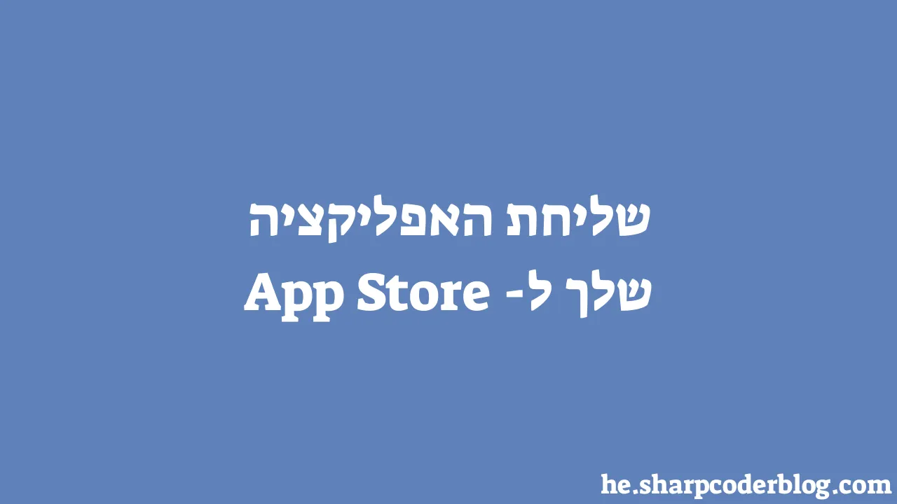 שליחת האפליקציה שלך ל App Store Sharp Coder Blog 1631