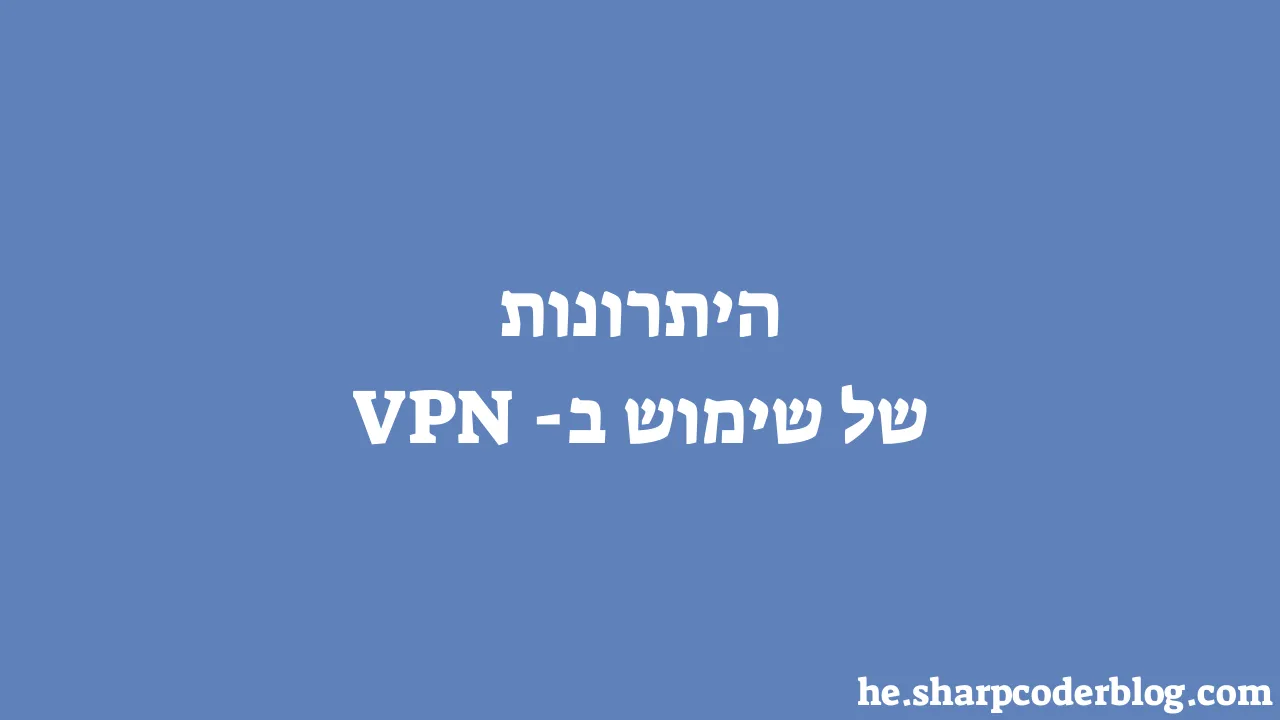 היתרונות של שימוש ב Vpn Sharp Coder Blog 