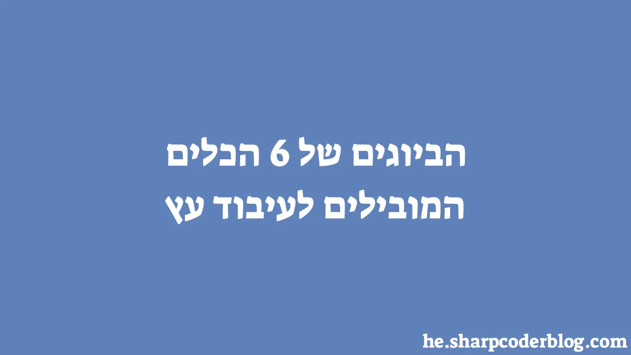 הביוגים של 6 הכלים המובילים לעיבוד עץ Sharp Coder Blog