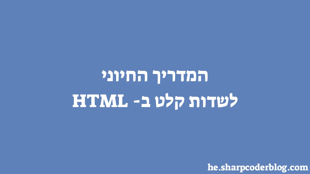 המדריך החיוני לשדות קלט ב Html Sharp Coder Blog