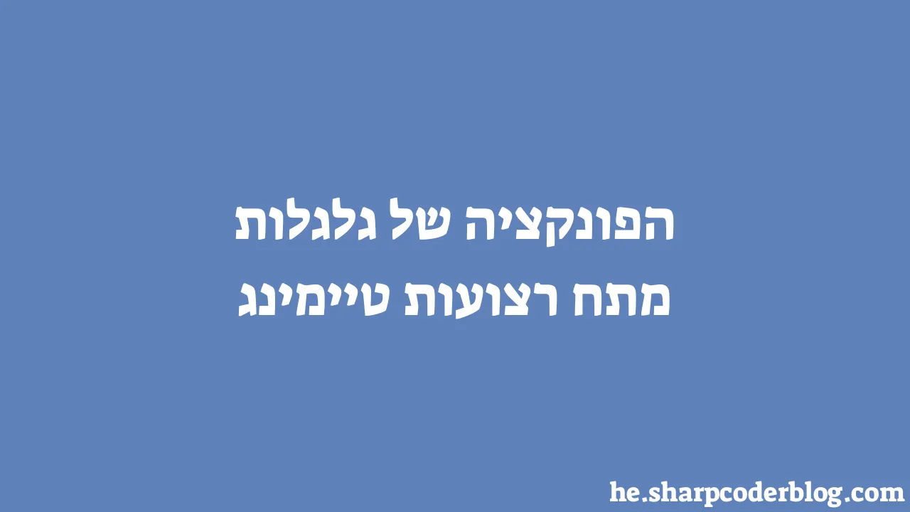 הפונקציה של גלגלות מתח רצועות טיימינג Sharp Coder Blog