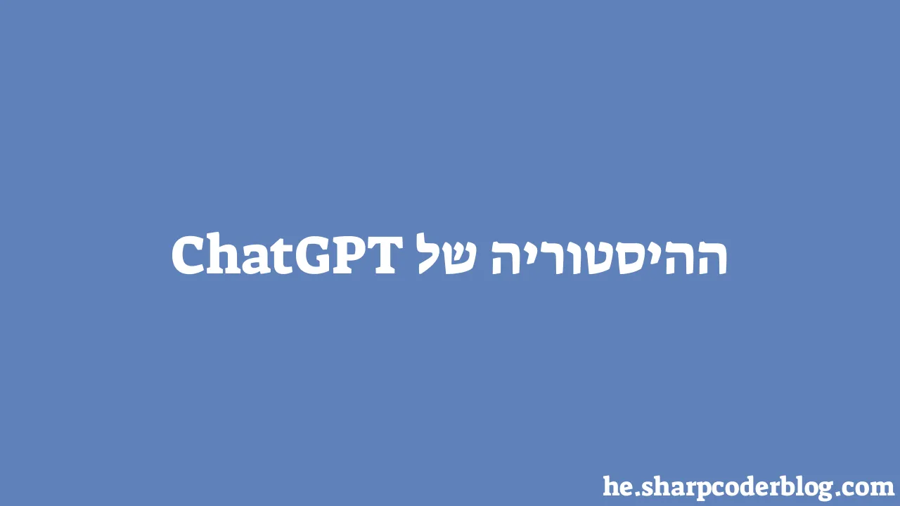 ההיסטוריה של Chatgpt Sharp Coder Blog
