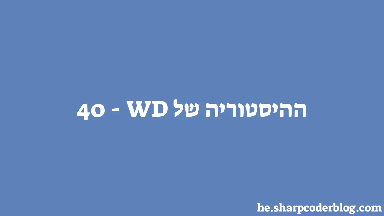 ההיסטוריה של Wd 40 Sharp Coder Blog 