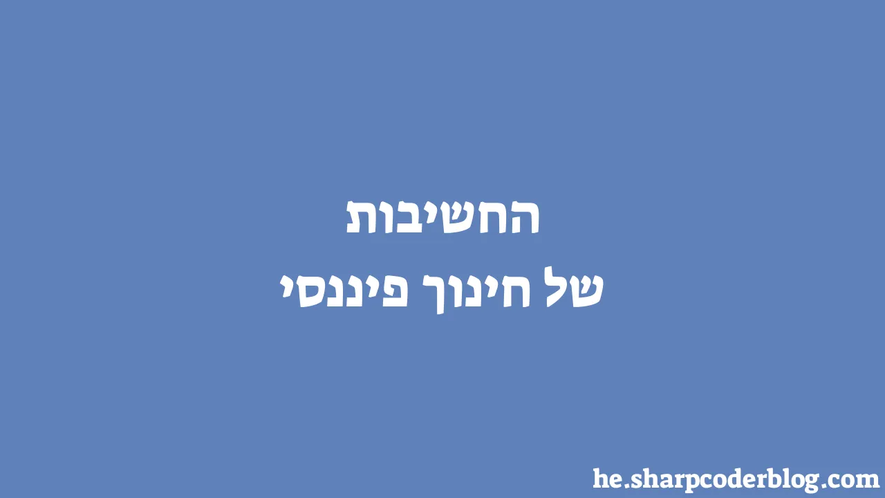 החשיבות של חינוך פיננסי Sharp Coder Blog