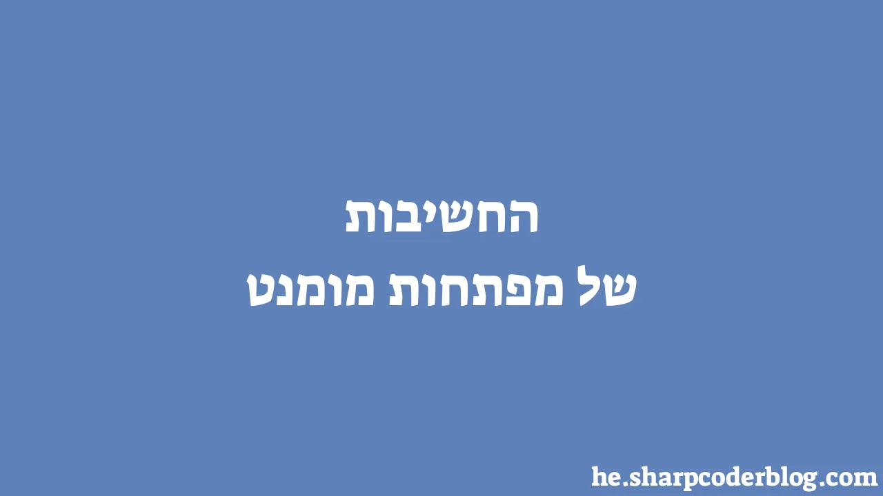 החשיבות של מפתחות מומנט Sharp Coder Blog