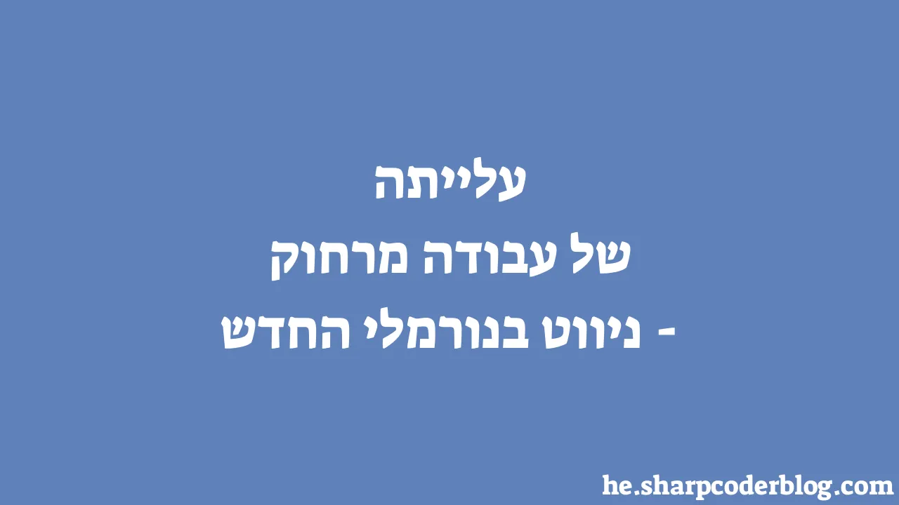 עלייתה של עבודה מרחוק - ניווט בנורמלי החדש | Sharp Coder Blog