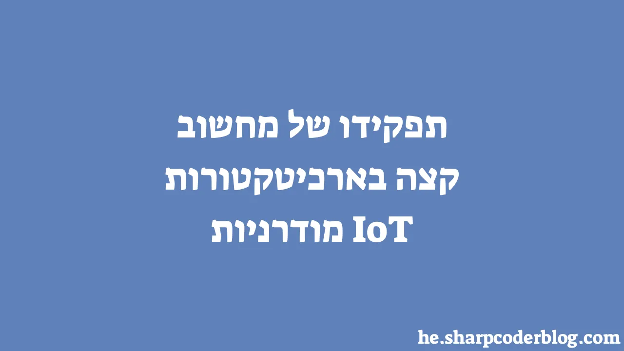 תפקידו של מחשוב קצה בארכיטקטורות IoT מודרניות | Sharp Coder Blog תפקידו של מחשוב קצה בארכיטקטורות IoT מודרניות | Sharp Coder Blog