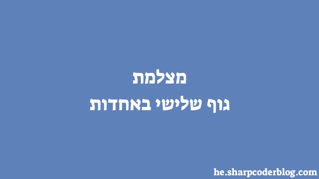 מצלמת גוף שלישי באחדות | Sharp Coder Blog