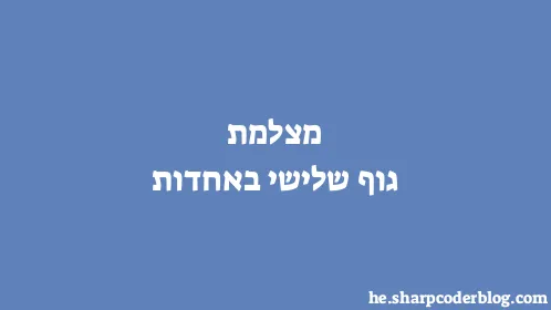 מצלמת גוף שלישי באחדות - Thumbnail