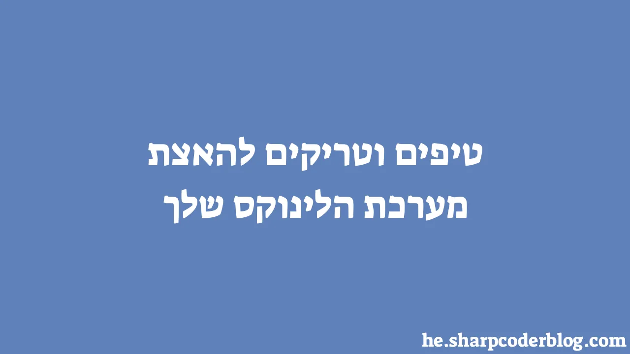 טיפים וטריקים להאצת מערכת הלינוקס שלך | Sharp Coder Blog