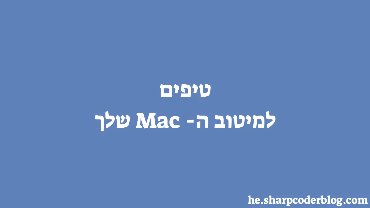 טיפים למיטוב ה-Mac שלך | Sharp Coder Blog