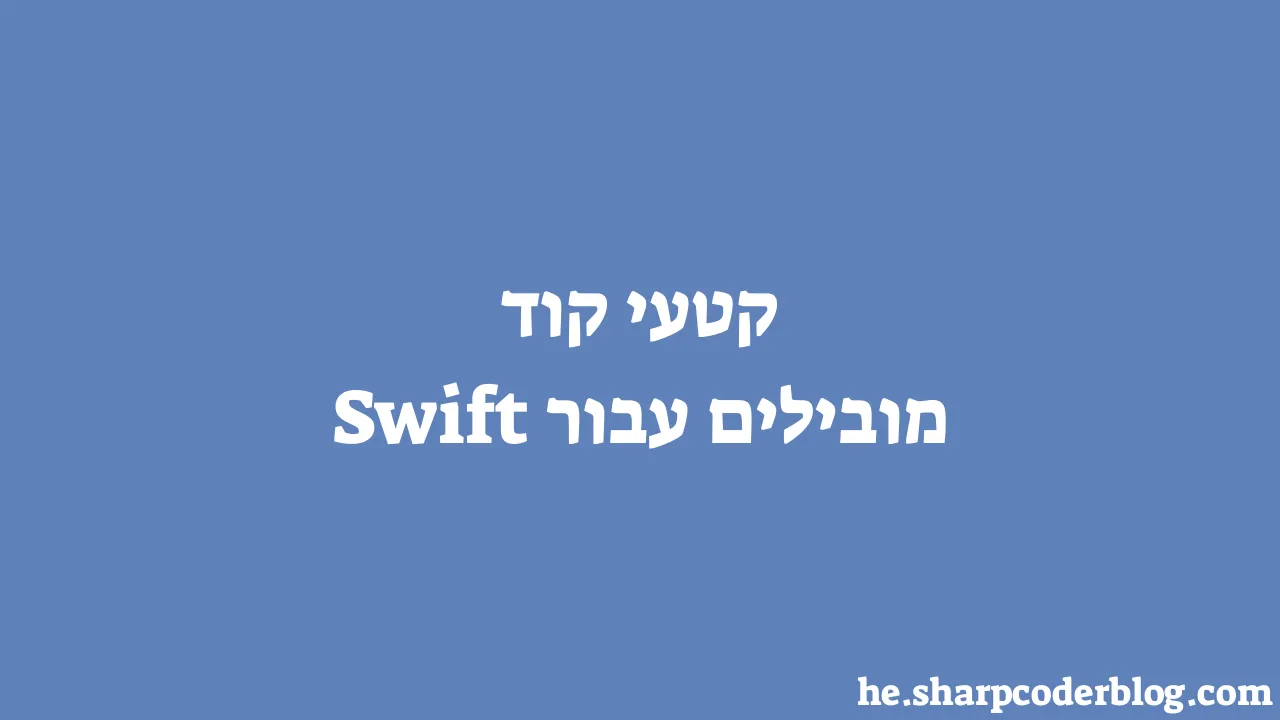קטעי קוד מובילים עבור Swift | Sharp Coder Blog קטעי קוד מובילים עבור Swift | Sharp Coder Blog
