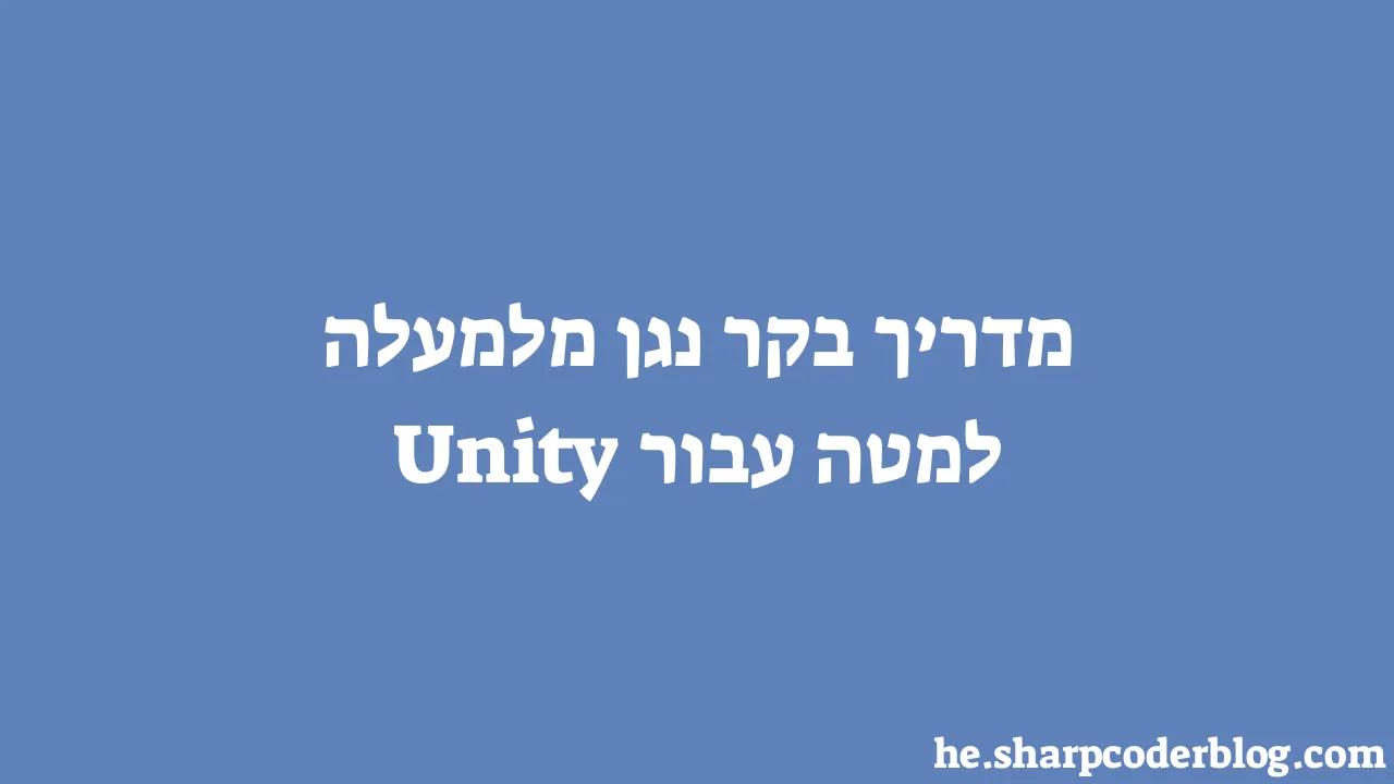 מדריך בקר נגן מלמעלה למטה עבור Unity Sharp Coder Blog