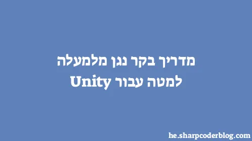 מדריך בקר נגן מלמעלה למטה עבור Unity - Thumbnail