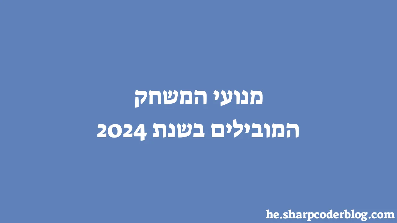 מנועי המשחק המובילים בשנת 2024 | Sharp Coder Blog